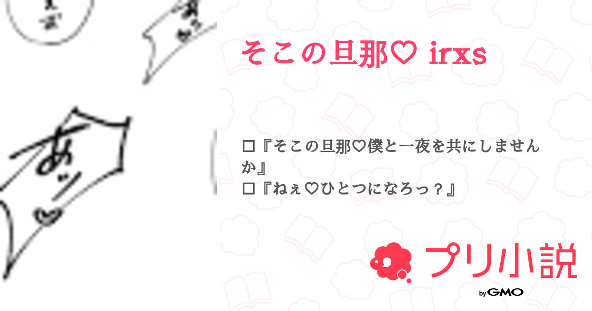 第13話：8（そこの旦那♡ irxs）｜無料スマホ夢小説ならプリ小説 byGMO